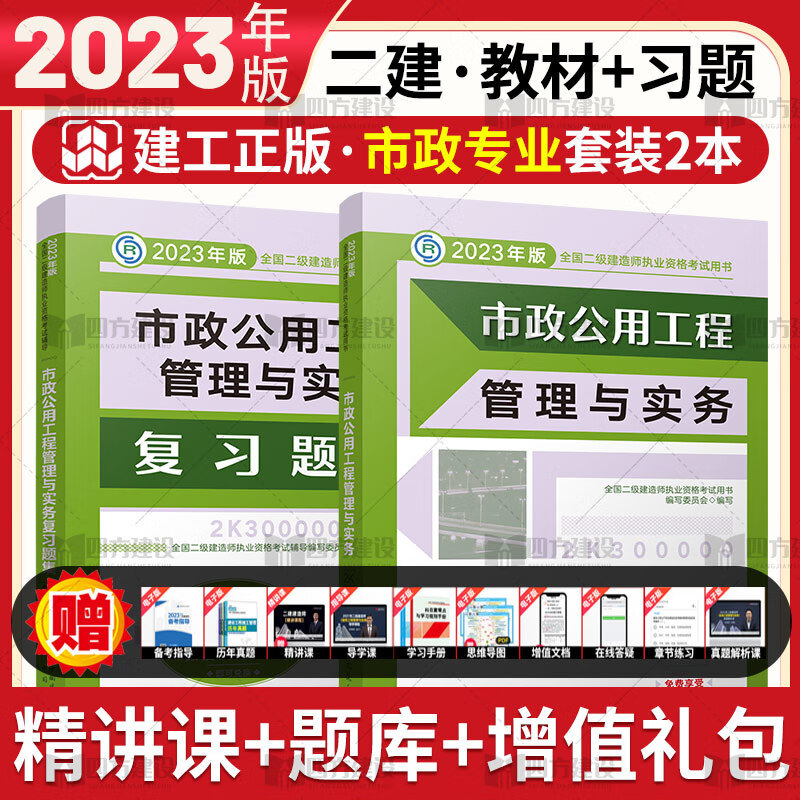 二建教材2023年新版二级建造师2023 市政专业2本套 市政公用工程管理与实务 教材+复习题集 二建考试教材章节同步练习题 中国建筑工业出版社