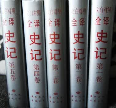 【书】文白对照全译史记