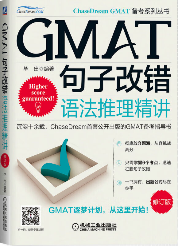 GMAT句子改错：语法推理精讲(第2版) 外语学习 毕出编著 机械工业出版社 97871115113