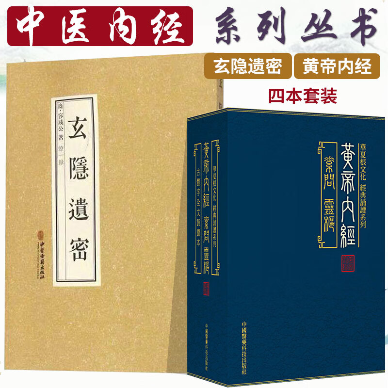 玄隐遗密+4本黄帝内经全集四大经典原文徐文兵梅花版中医古籍书籍中医古籍出版社中医中医学医学用书书籍