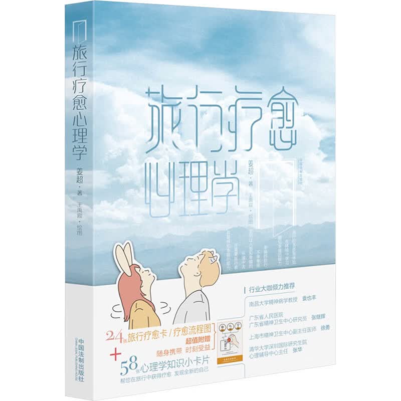 旅行疗愈心理学 姜超 书籍 图书
