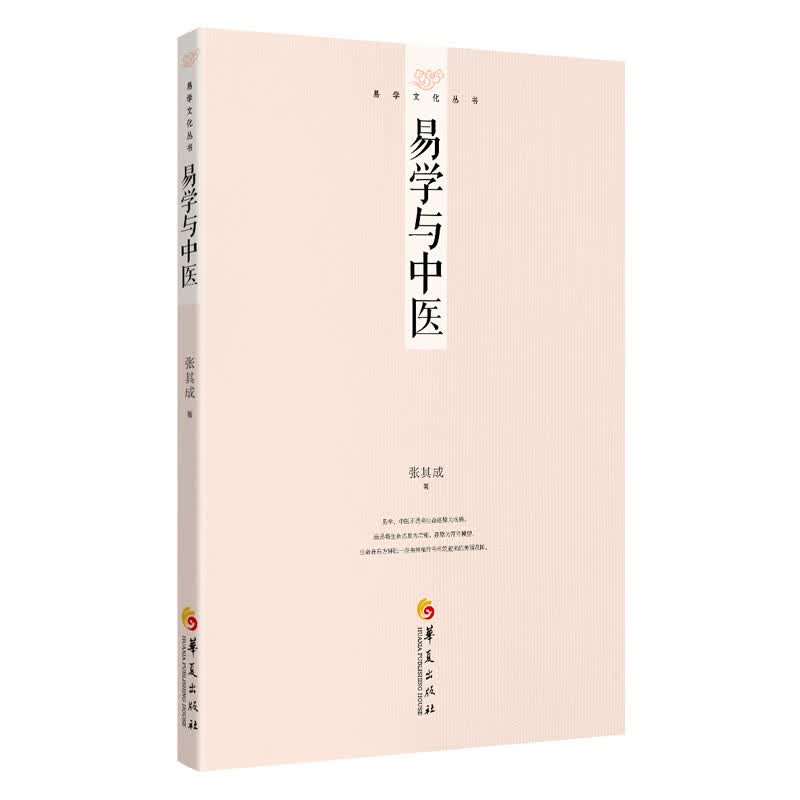 易学文化丛书：易学与中医