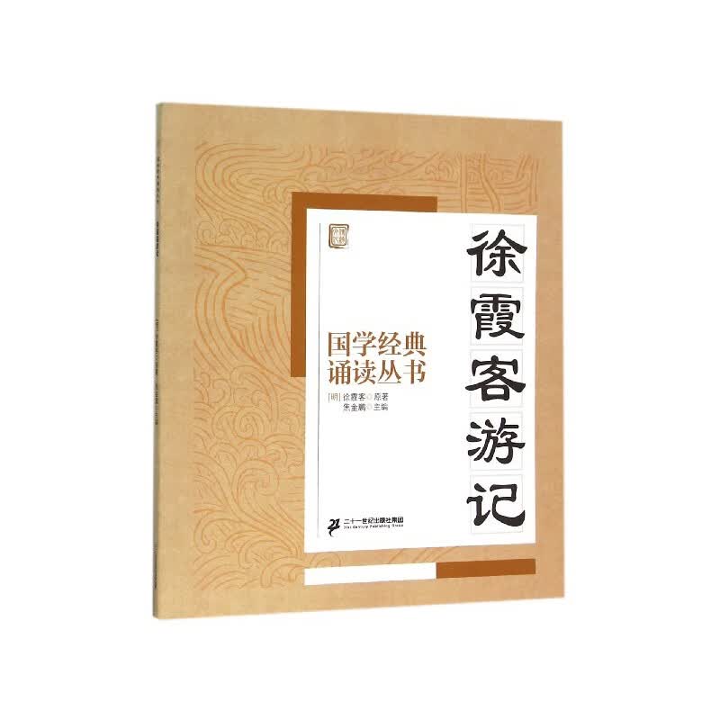 徐霞客游记/国学经典诵读丛书