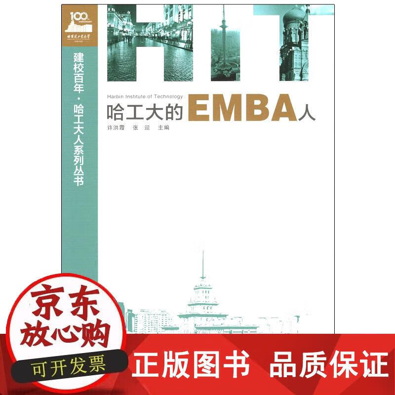 哈工大的EMBA人 许洪霞 9787560387086