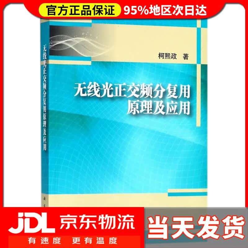 无线光正交频分复用原理及应用 柯熙政 著