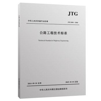 JTG B01-2014公路工程技术标准
