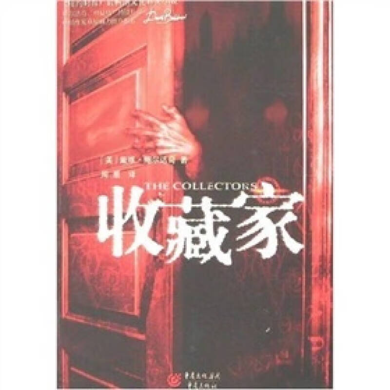 收藏家9787536692237【好书】