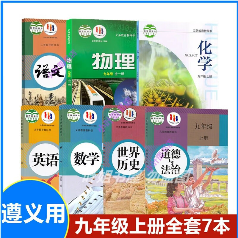 贵州遵义2023适用初三9九年级上册语文数学英语历史政治+沪科版物理沪教版化学全套7本教科书教材9上精印版