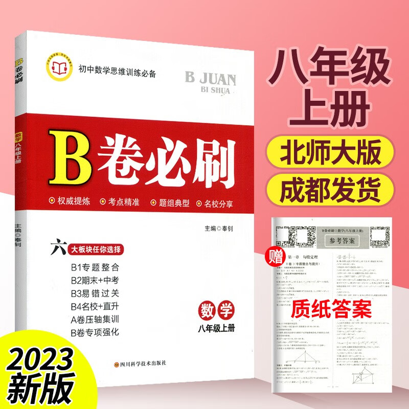 b卷必刷七年级八年级九年级上册下册中考B卷必刷数学初一初二初三数学思维训练教材同步辅导资料书练习题作业本期中期末单元专题 八上数学【北师大版】