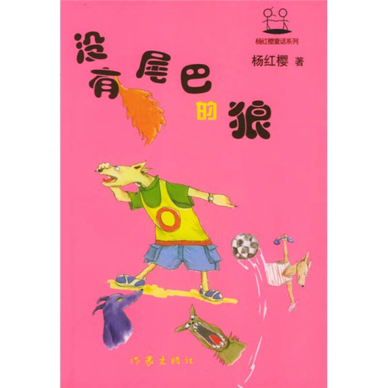 没有尾巴的狼9787506329200【好书】