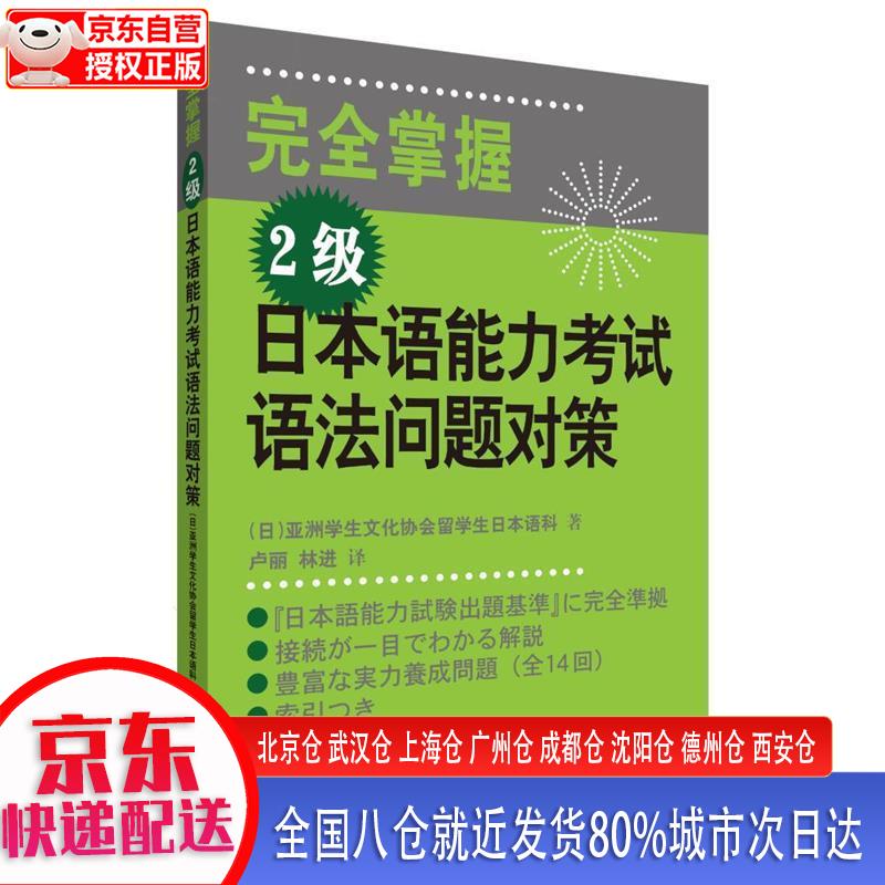 【现货】完全掌握2级日本语能力考试语法问题对策