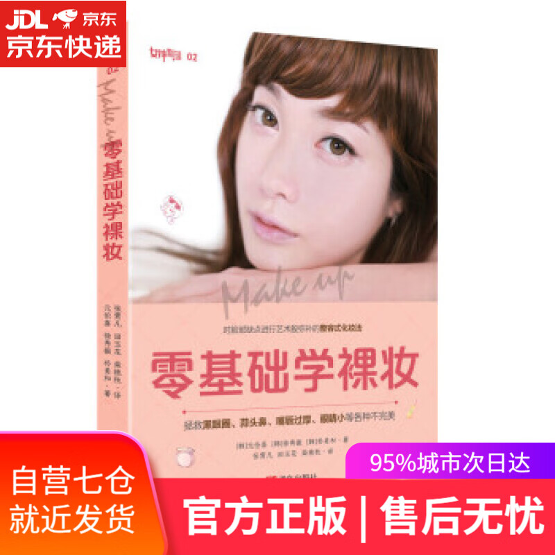 零基础学裸妆 元伦喜,徐秀振,朴美和 著,王宁,李德旭 编,张霄凡,田玉花,柴艳秋 译 青岛出版社