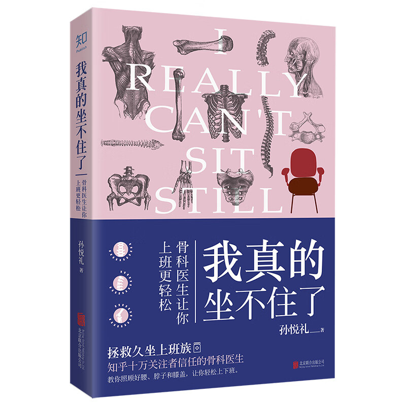 【知乎出品】我真的坐不住了 骨科医生让你上班更轻松 健康养生书 知乎出品]