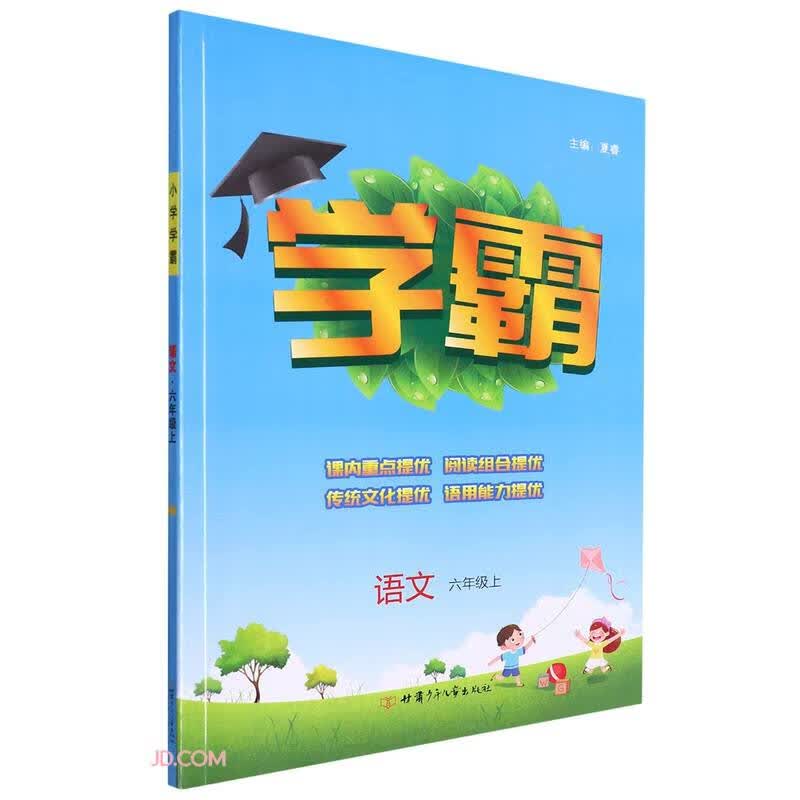 语文(6上)/学霸