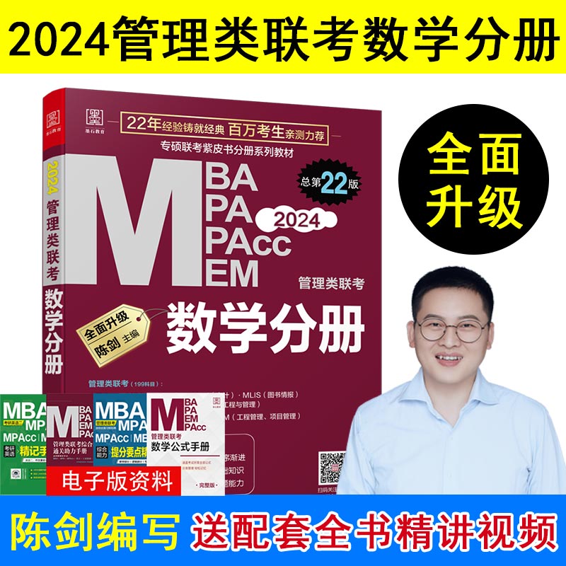 【新华网】2024管理类联考数学分册总第22版 颉腾