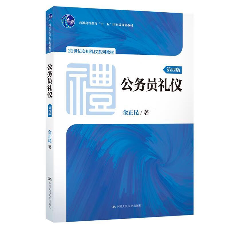 公务员礼仪