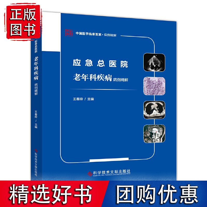 应急总医院老年科疾病病例精解