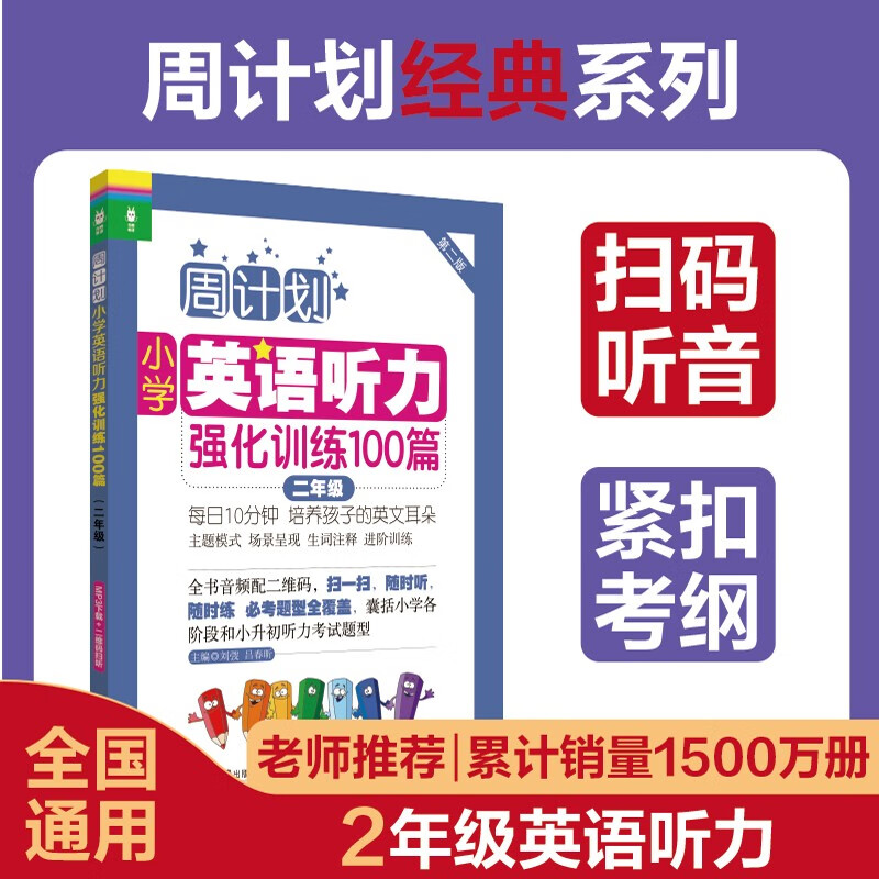周计划：小学英语听力强化训练100篇（二年级）(MP3下载+二维码扫听）
