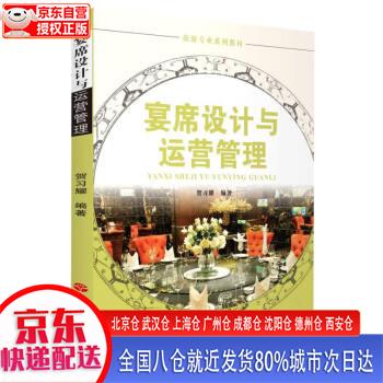 【现货】宴席设计与运营管理(旅游专业系列教材) 贺习耀 旅游教育出版社
