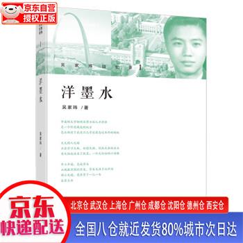 【新华全新书籍】吴家玮回忆录 1:洋墨水