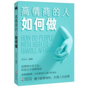 高情商的人如何做:掌握做事规矩,实现人生逆袭