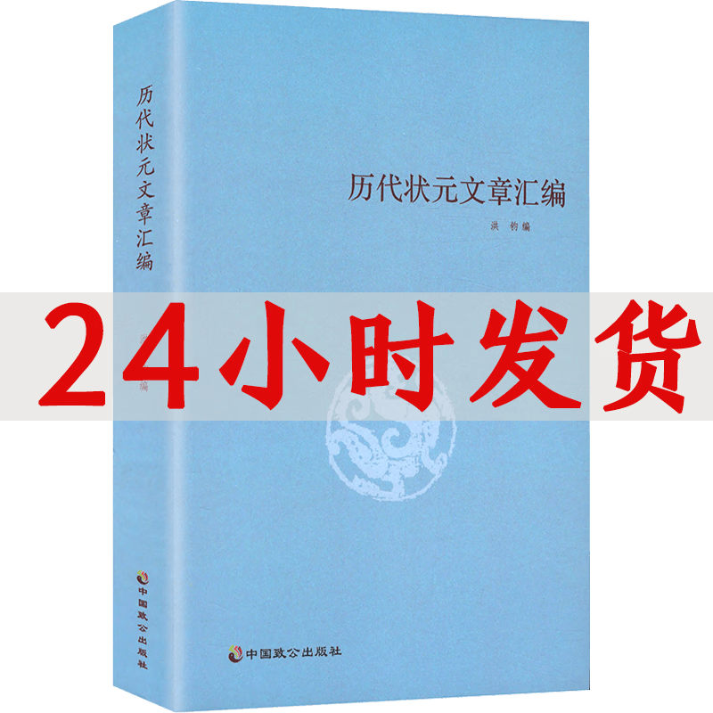 【现货速发包邮】历代状元文章汇编 文状元 武状元 中国考试制度史 中华状元奇闻大观 历代状元文章汇编 定价58