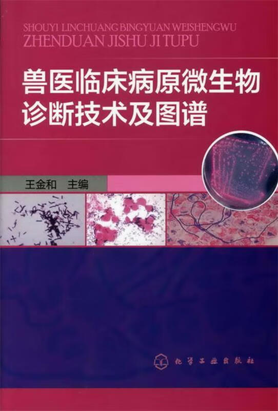 兽医临床病原微生物诊断技术及图谱【，放心购买】