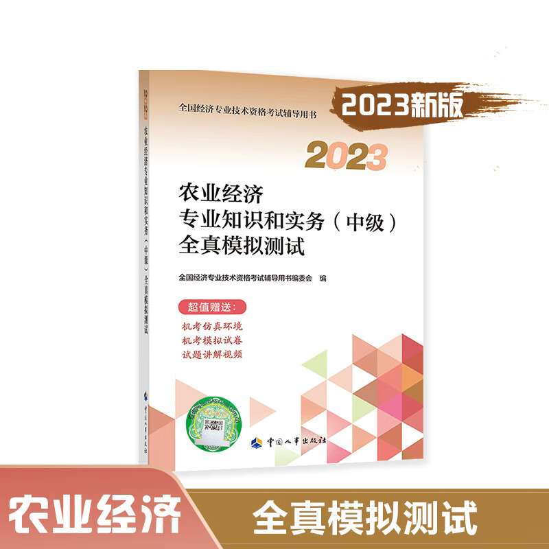 农业经济专业知识和实务(中级)全真模拟测试.2023