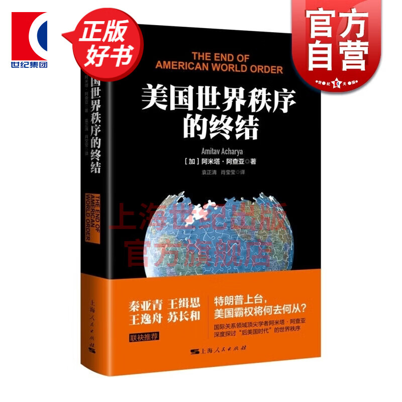 美国世界秩序的终结 阿米塔 阿查亚  上海人民出版社