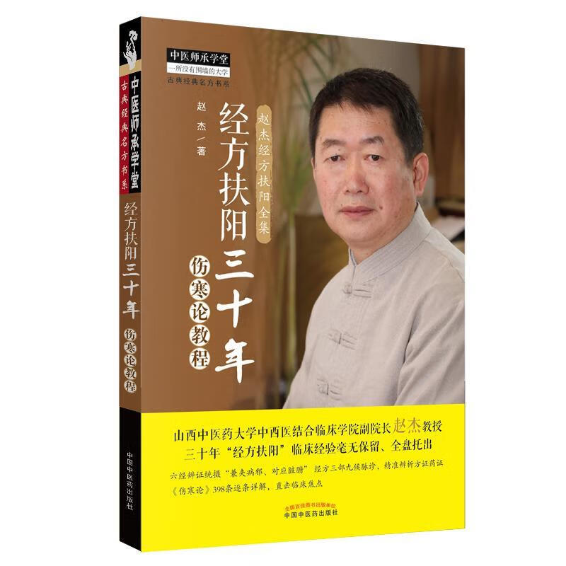 经方扶阳三十年:伤寒论教程·中医师承学堂
