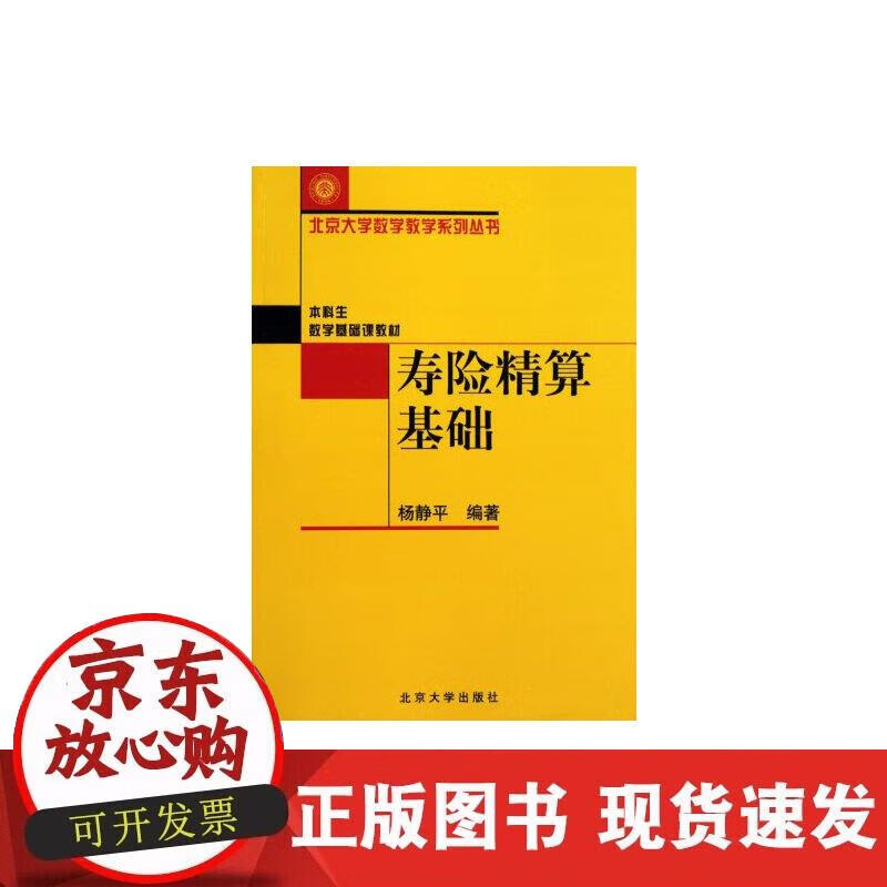 【现货】寿险精算基础