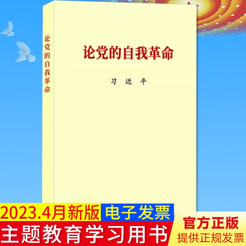 2023新版 论党的自我革命 普及本 中央文献出版社 党建读物出版社