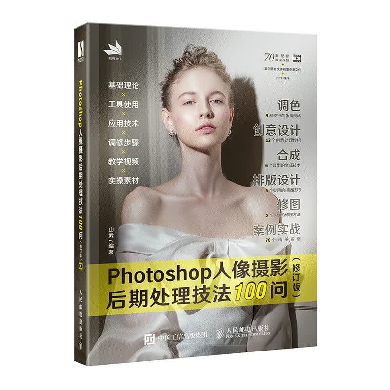 Photoshop人像摄影后期处理技法100问 (修订版)（数艺设出品）