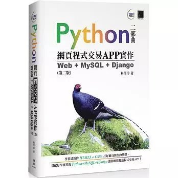 順豐!林萍珍《Python網頁程式交易APP實作》博碩680