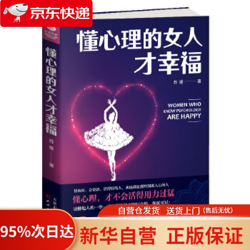懂心理的女人才幸福 苏曼 天津人民出版社 9787201137827