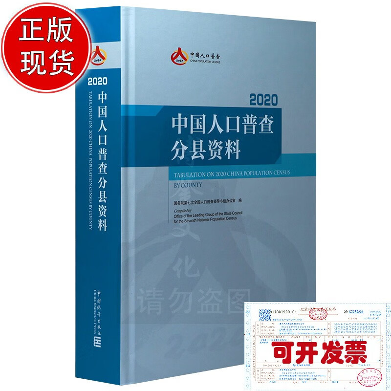 第七次全国人口普查 2020中国人口普查分县资料