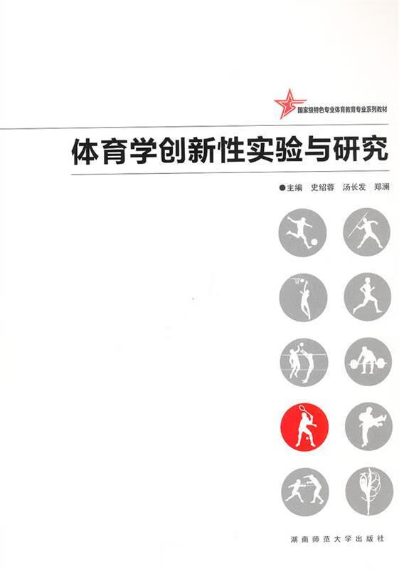 体育学创新性实验与研究