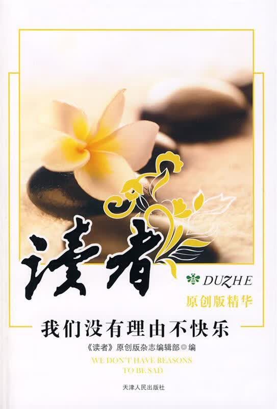 读者原创精华之我们没有理由不快乐