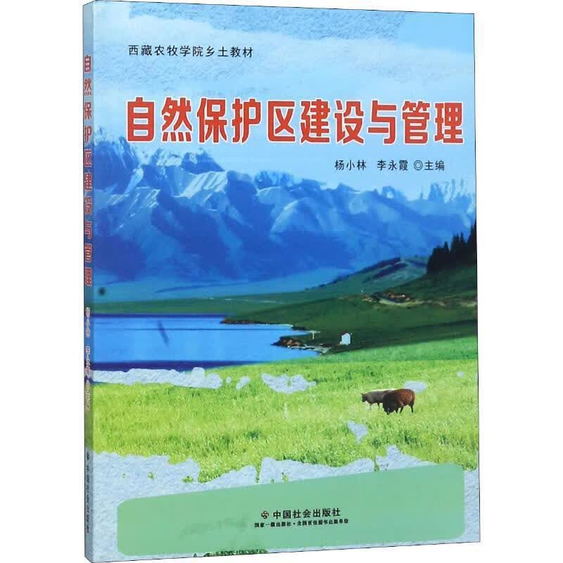 自然保护区建设与管理 杨小林,李永霞 编