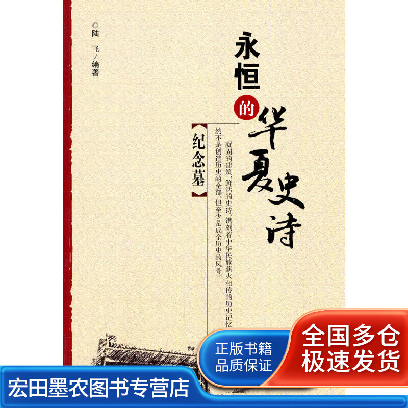纪念墓(永恒的华夏史诗丛书)【好书】
