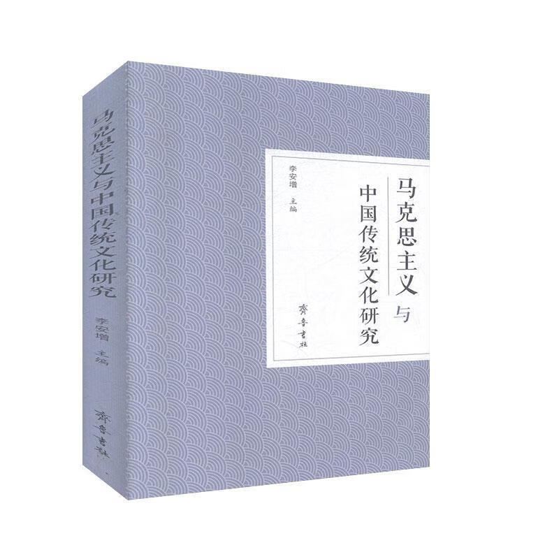马克思主义与中国传统文化研究