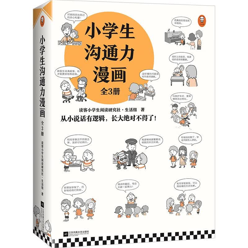小学生心理学漫画(全12册)（好性格+好学习，12种心理能力让内心更强大学习更高效）育儿百科科普书籍 童书 儿童成长 小学生漫画沟通力3册