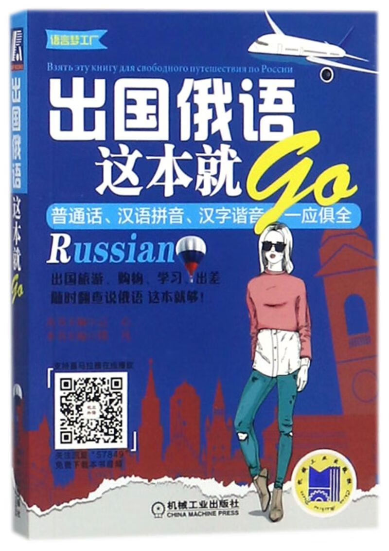 出国俄语这本就go/语言梦工厂
