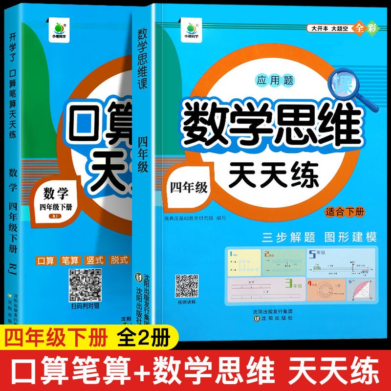 四年级数学计算题强化训练上册下册口算笔算天天练人教版口算题卡每天100道小学4年级数学思维专项训练题心速算竖式计算同步练习册 【下册】口算笔算+应用题思维训练 小学四年级