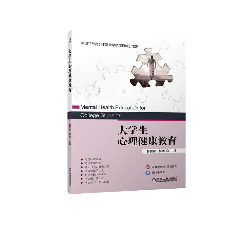 【现货】大学生心理健康教育
