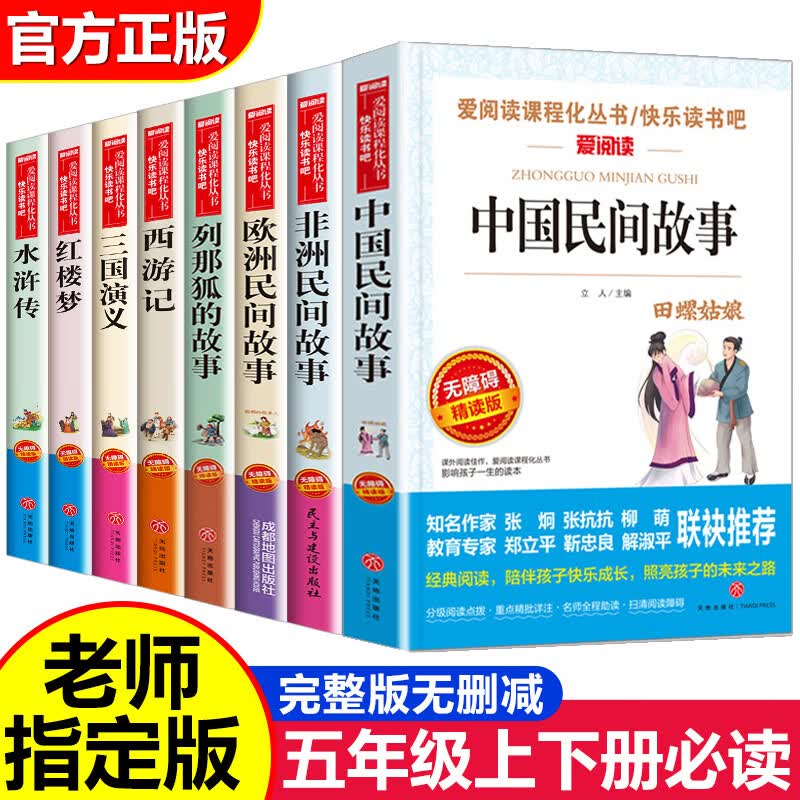 中国民间故事五年级上册课外书全套 非洲欧洲列那狐的经典书目快乐读书吧5阅读书籍老师人民教育精选五 五年级上下册书 全8本