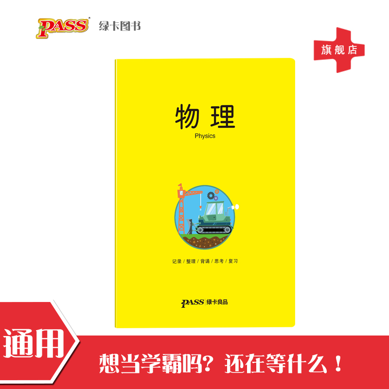 物理彩虹记录本 软面抄笔记本16K 学生文具笔记本 初中高中物理学科 pass绿卡良品