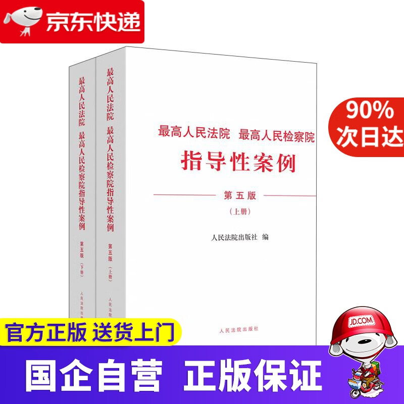人民法院人民检察院指导性案例（第五版） 人民法院出版社 人民法院出版社 9787510931055