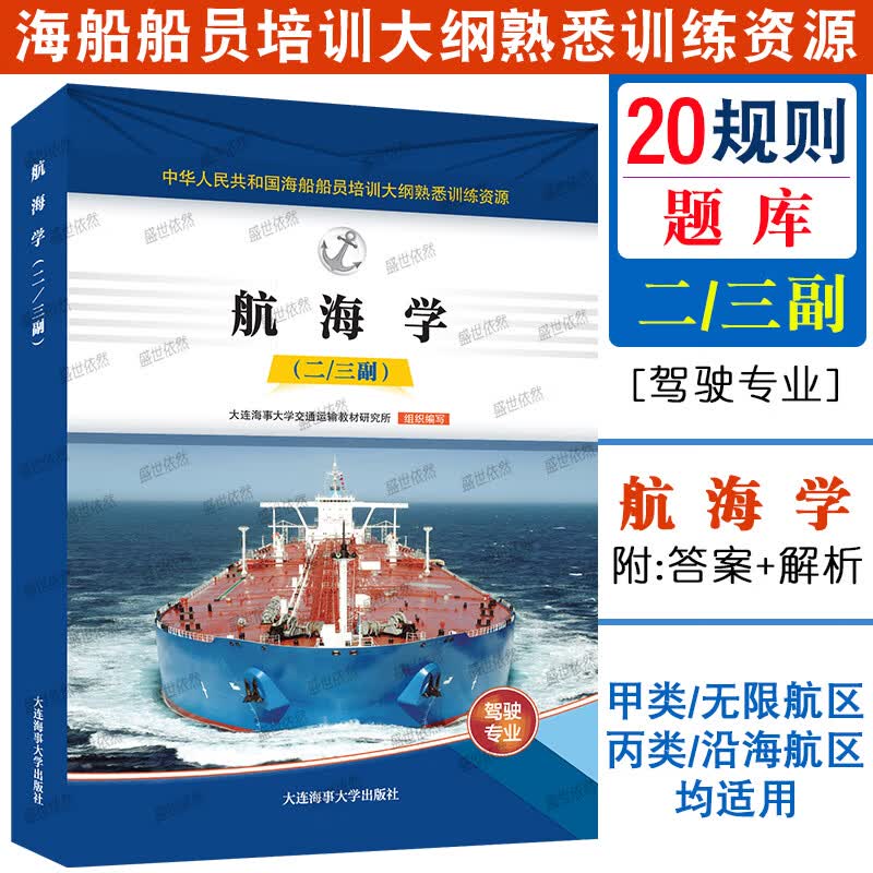 20规则甲类二三副题库无限航区适用 海船船员培训大纲熟悉训练资源 航海学船舶管理船舶操纵与避碰航海英语 【航海学】