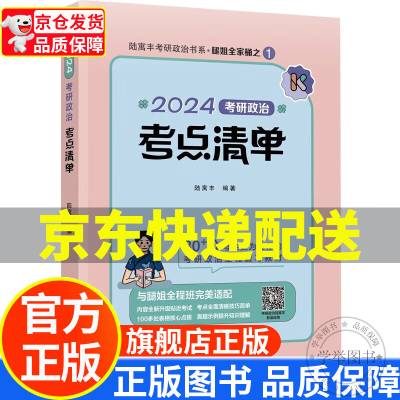 【旗舰店】腿姐4套卷 2024考研政治冲刺预测 陆寓丰 （自选）可搭肖秀荣徐涛李永乐张宇 2024考研政治陆寓丰考点清单